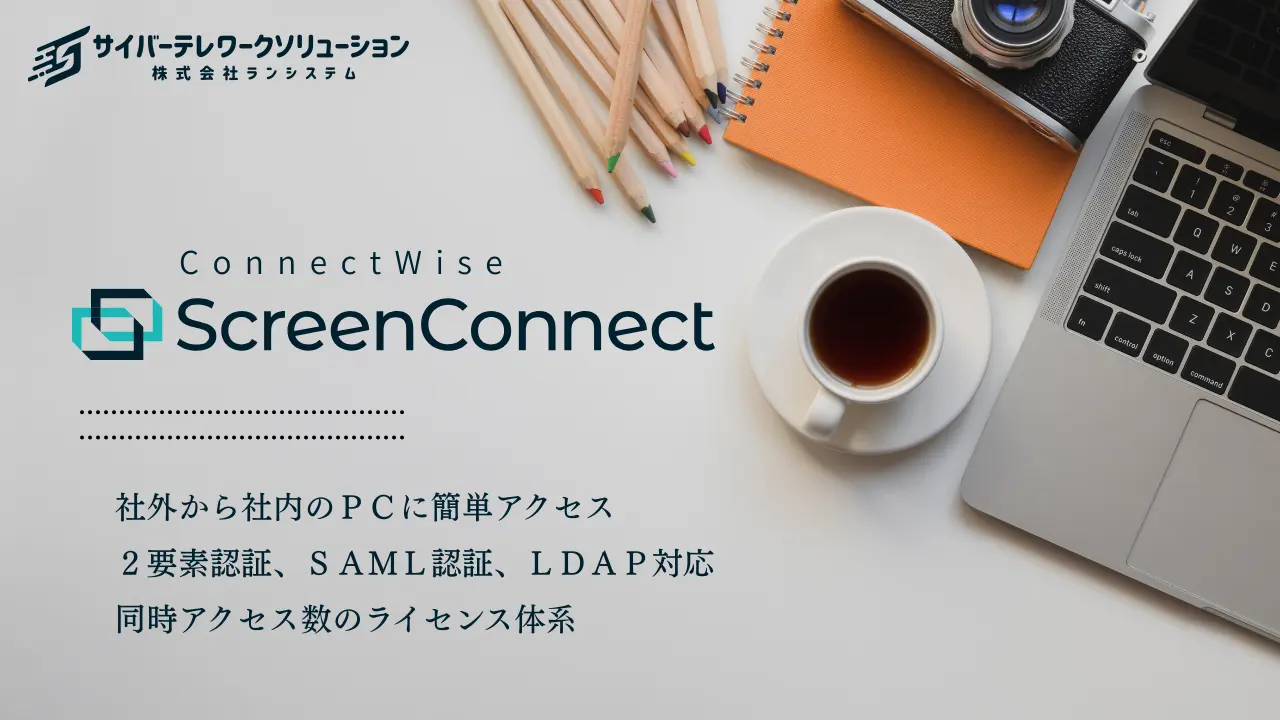 ConnectWise ScreenConnect (旧称：ConnectWise Control) - ランシステム サイバーテレワーク ...